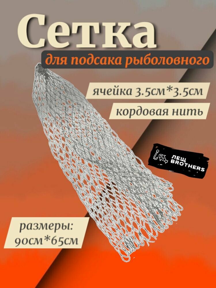 Сетка для подсака рыболовного 90*65см кордовая нить серая