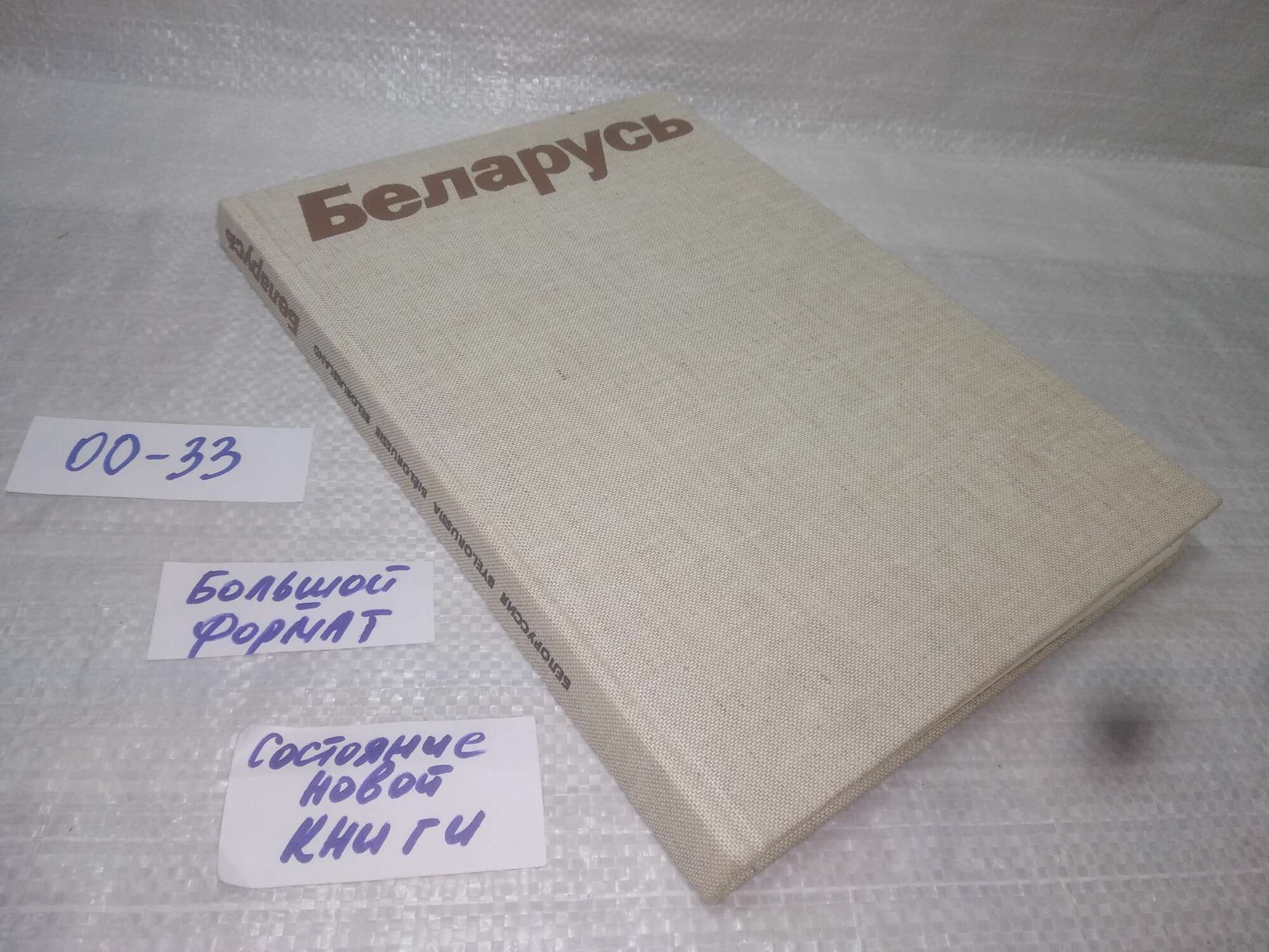 Беларусь, Стральцов Б. В.