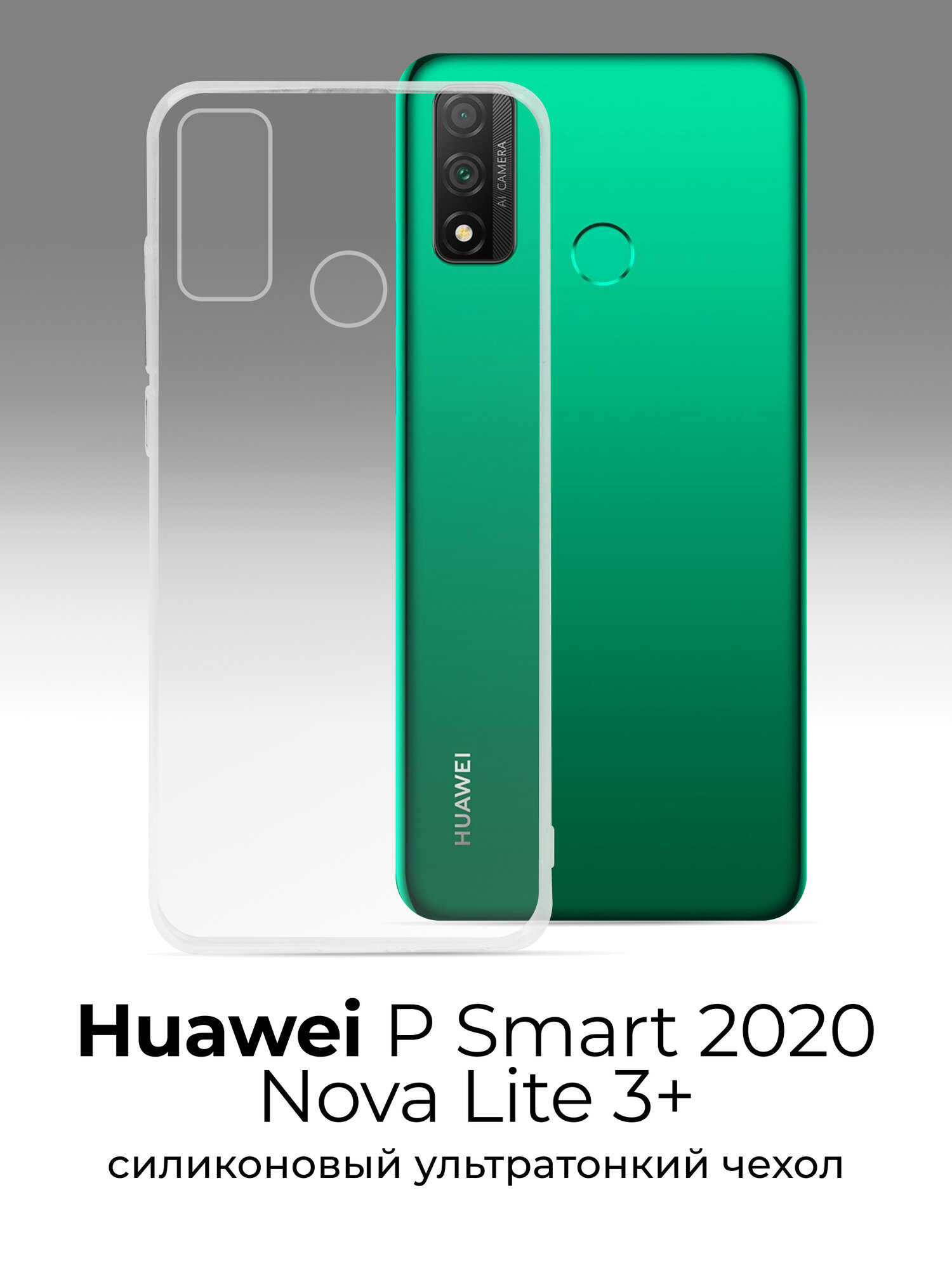 Ультратонкий силиконовый чехол для телефона Huawei P Smart 2020 и Huawei Nova Lite 3 Plus / Хуавей П Смарт 2020 и Хуавей Нова Лайт 3 Плюс