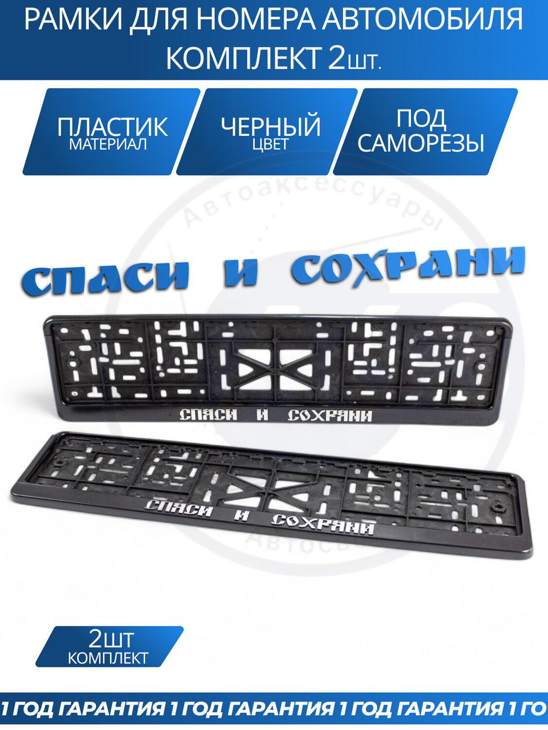 Рамка номерная универсальная с объемной надписью "спаси И сохрани" комплект 2 шт.