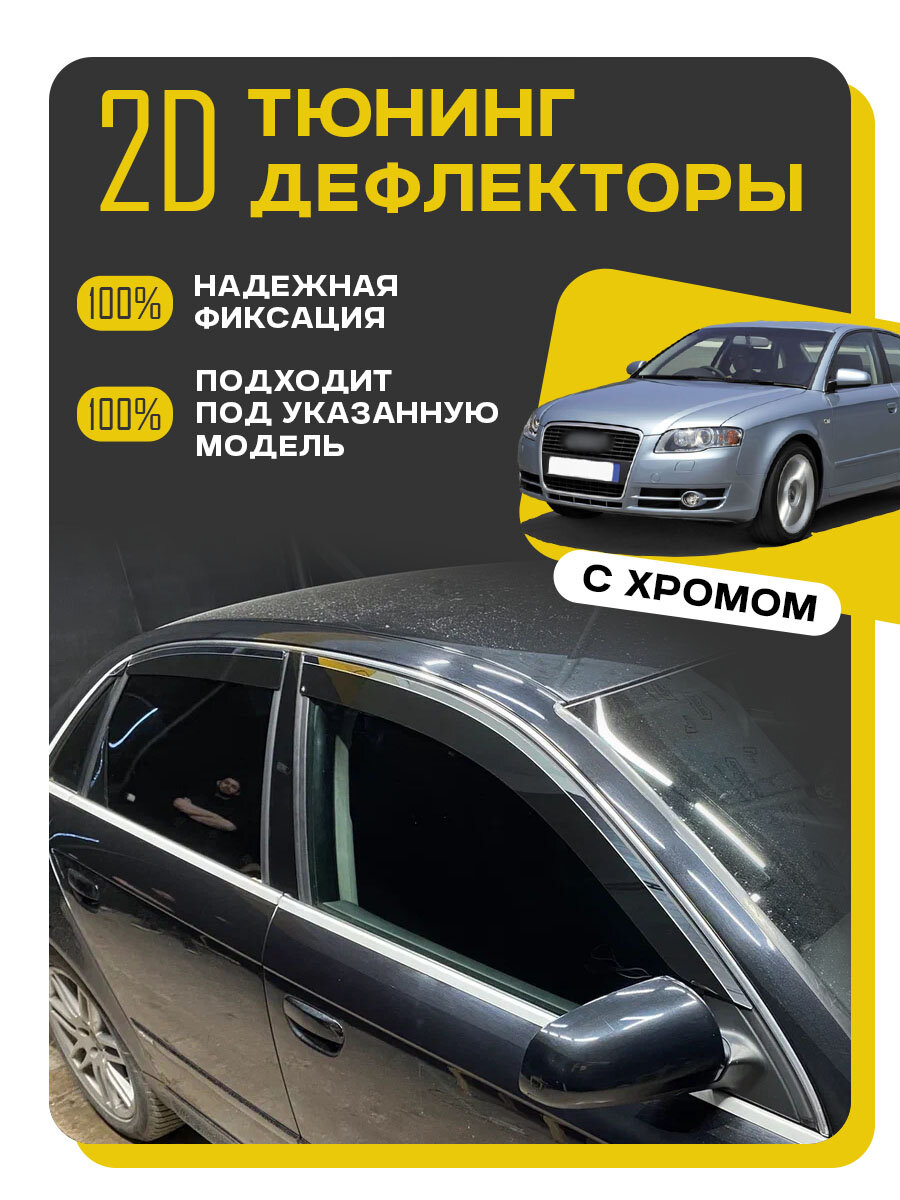 Плоские тюнинг дефлекторы Audi A4 B7 седан (2004-2009) 3 поколение / Ветровики на Ауди А4 Б7 седан. Комплект 6 шт+хром