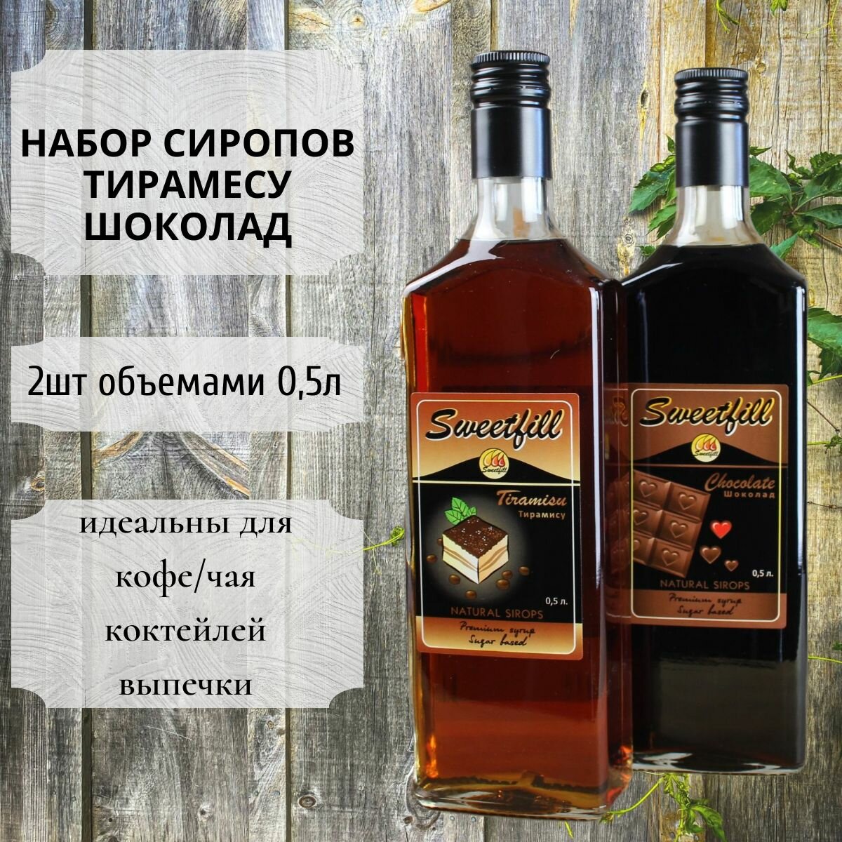 Набор сиропов Sweetfill Тирамису, Шоколад, 0.5л, без ГМО, 2шт