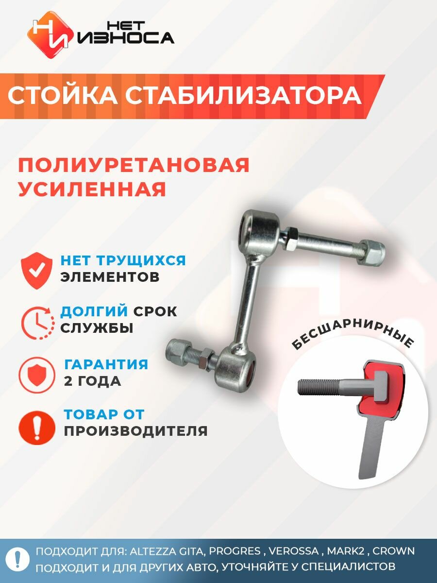 Стойка стабилизатора усиленная полиуретановая NL117A Toyota ALTEZZA/ALTEZZA GITA, PROGRES, VEROSSA, MARK2, CROWN, CROWN MAGESTA, CHASER, BREVIS