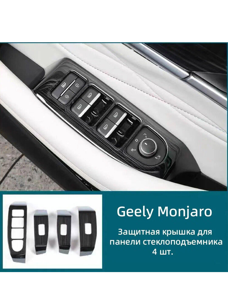 Geely Monjaro Защитная крышка для панели стеклоподъемника 4 шт.