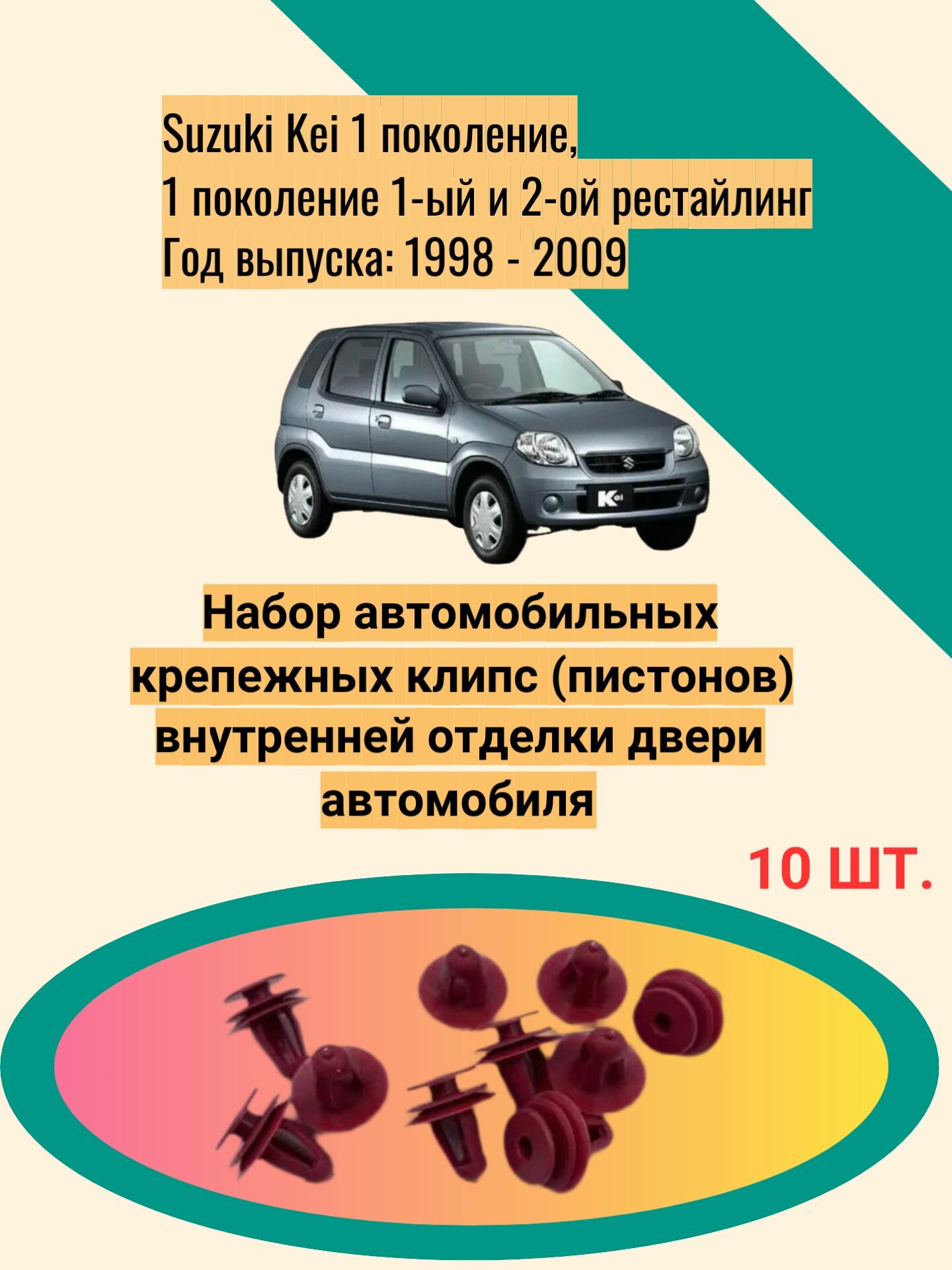 Набор автомобильных крепежных клипс (пистонов) внутренней отделки двери автомобиля Suzuki Kei 1 поколение, 1 поколение 1-ый и 2-ой рестайлинг Год выпуска: 1998 - 2009