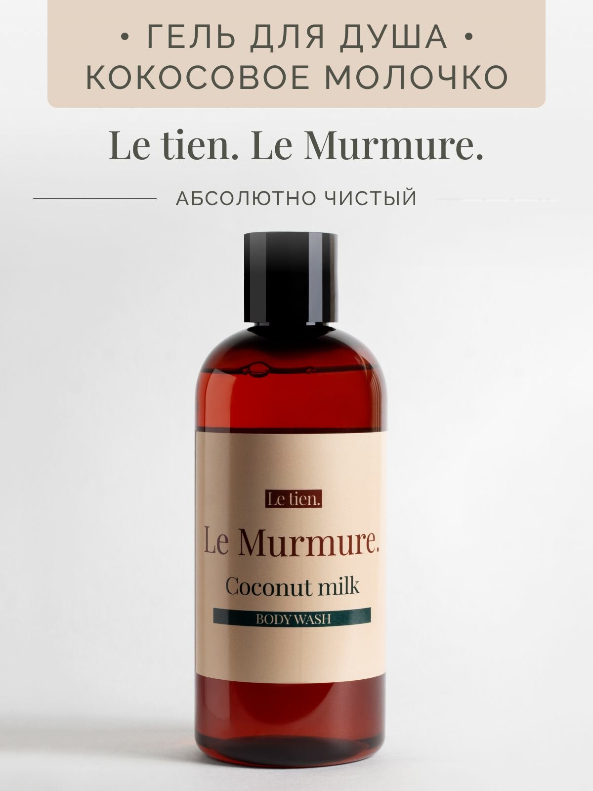 Гель для душа, кокосовое молочко, 400 мл