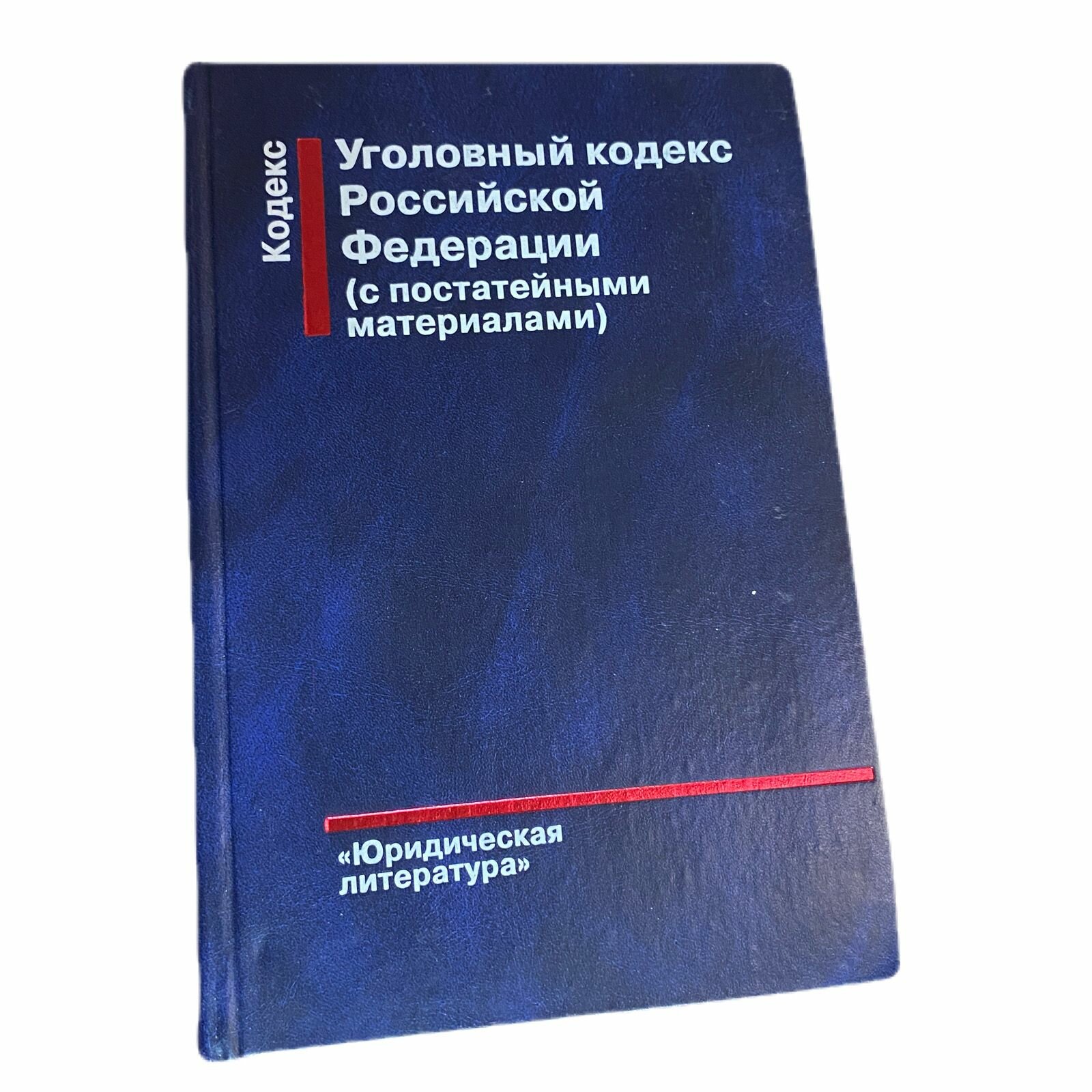 Уголовный кодекс Российской Федерации( с постатейным материалами) 2002