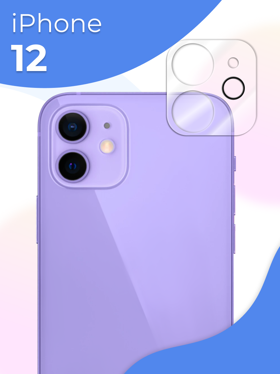 Защитное стекло для камеры iPhone 12, противоударное стекло для задней камеры Айфон 12