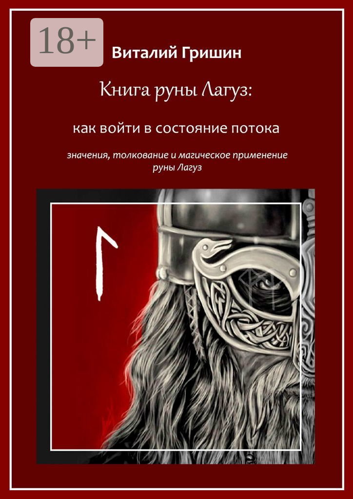 Книга руны Лагуз: Как войти в состояние потока
