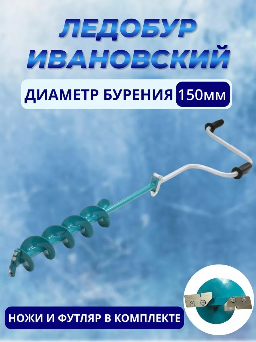 Ледобур ивановский классический двуручный d150 иваново