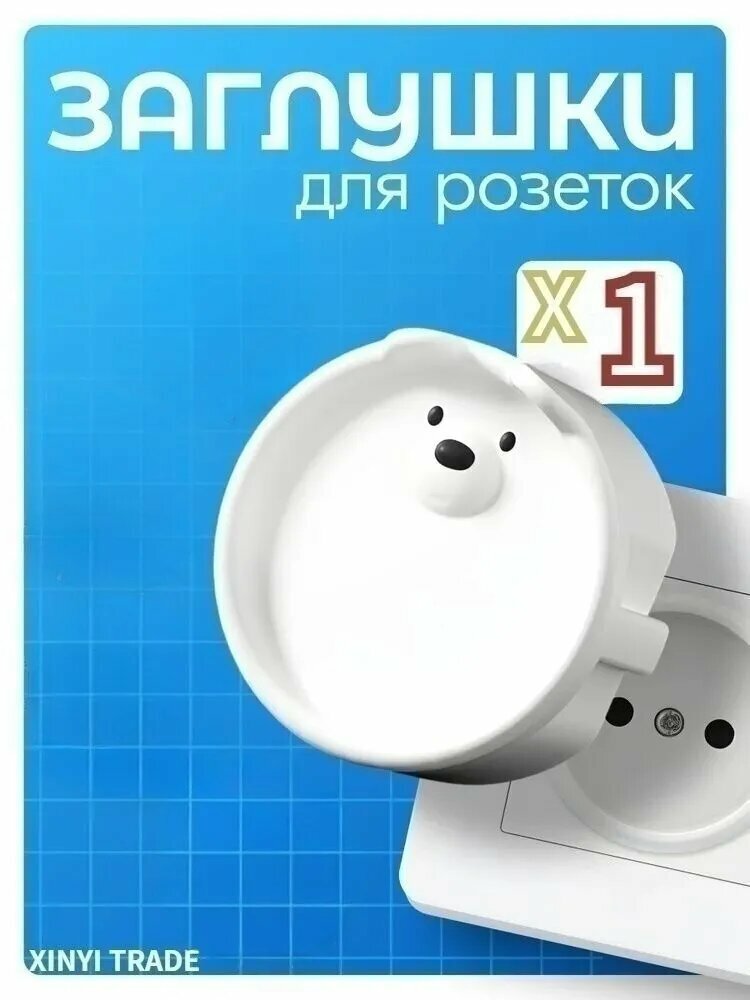 Заглушки для розеток от детей в виде Мишек 1 шт. / Защита розетки от воды