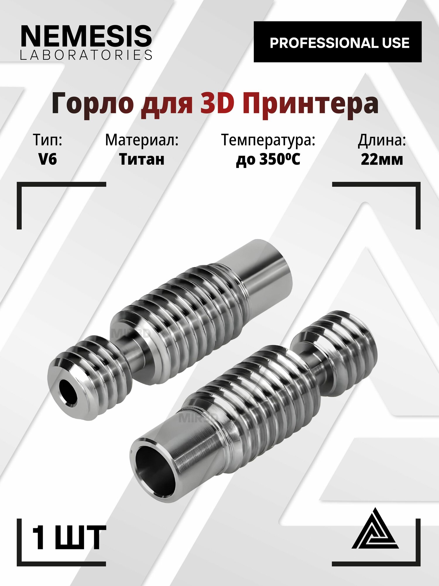 Горло титановое NEMESIS V6 22мм для 3д принтера