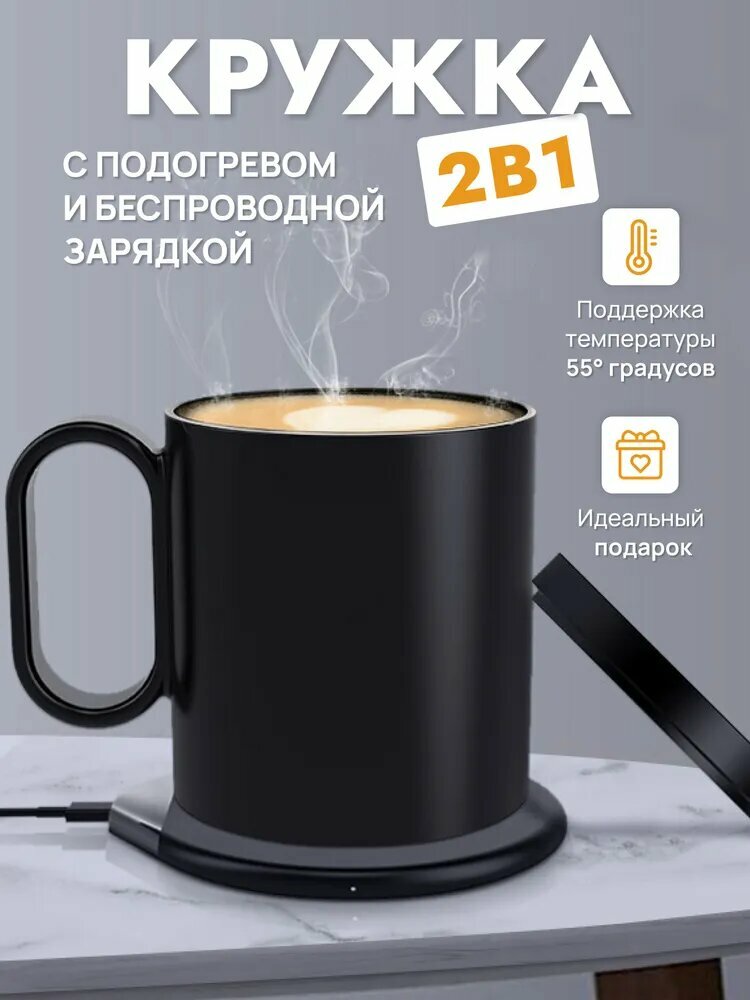 Кружка с подогревом и беспроводной зарядкой 350 мл в подарок