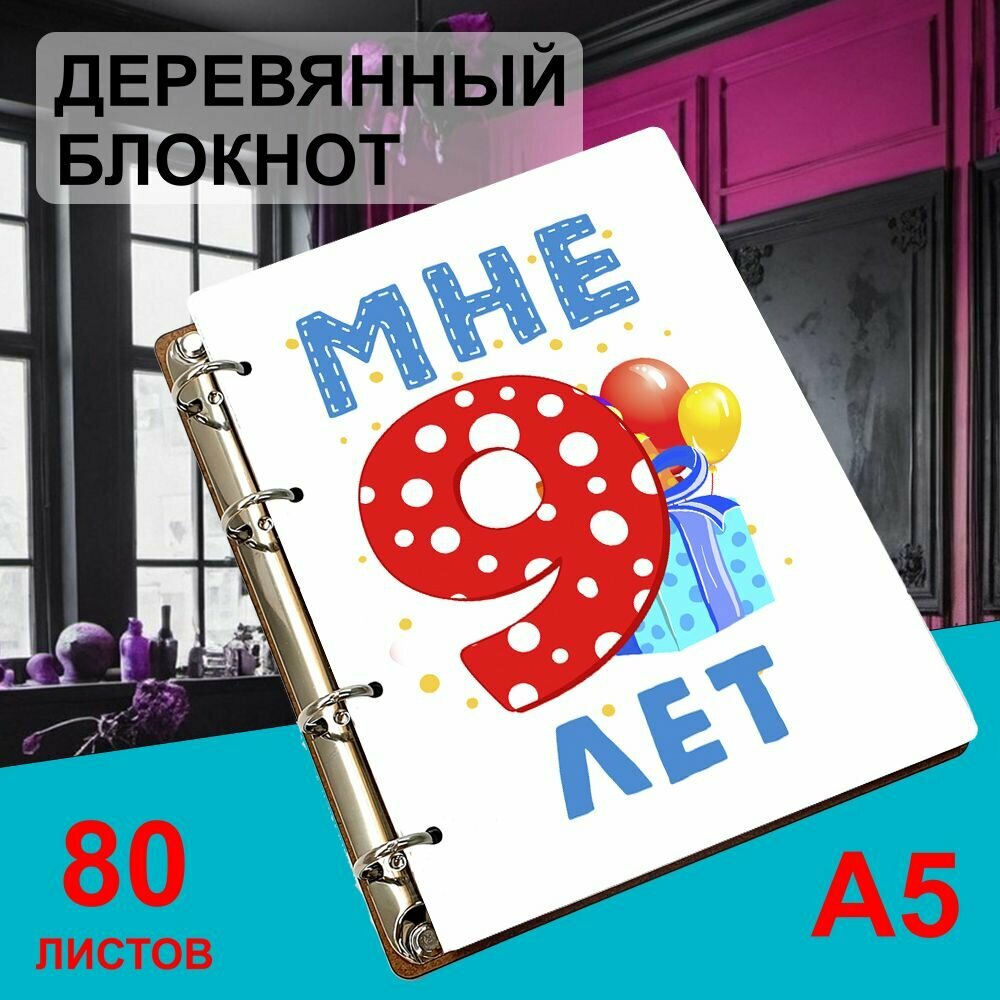 Блокнот деревянный А5, листы в клетку Мне 9 лет. Подарок