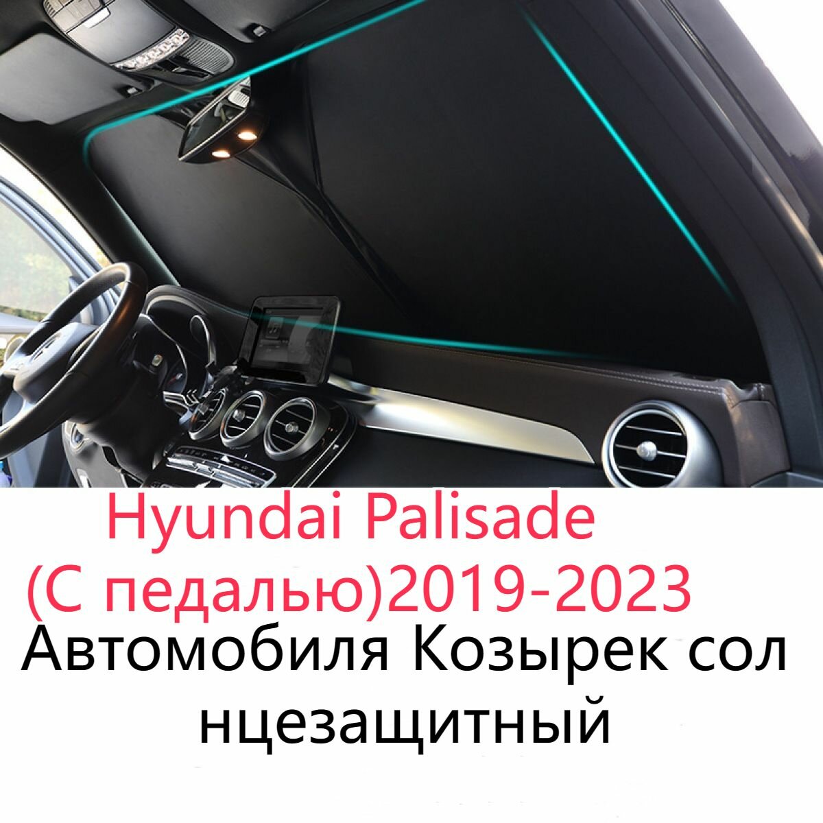 Hyundai Palisade (С педалью)2019-2023, Защита автомобиля от солнца и теплоизоляция солнцезащитный козырек на переднем лобовом стекле