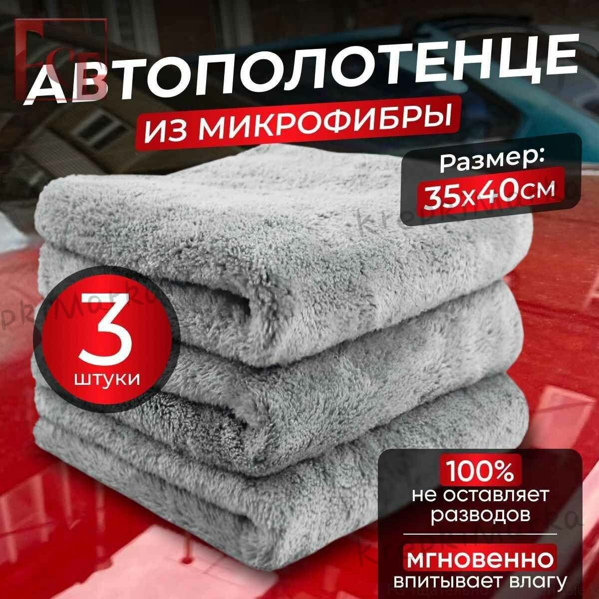 Микрофибра для автомобиля 3 шт — салфетки для уборки и полировки кузова, стекол и салона, без царапин 35×40 см