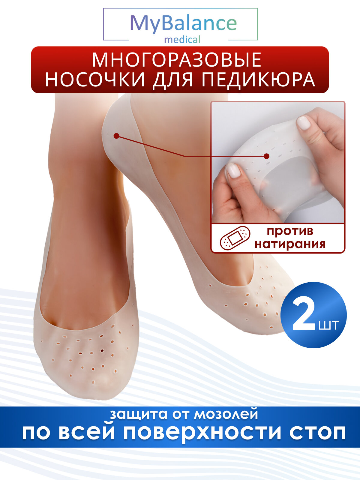 Носочки от трещин силиконовые для педикюра MyBalance, универсальный размер, многоразовые, 1 пара