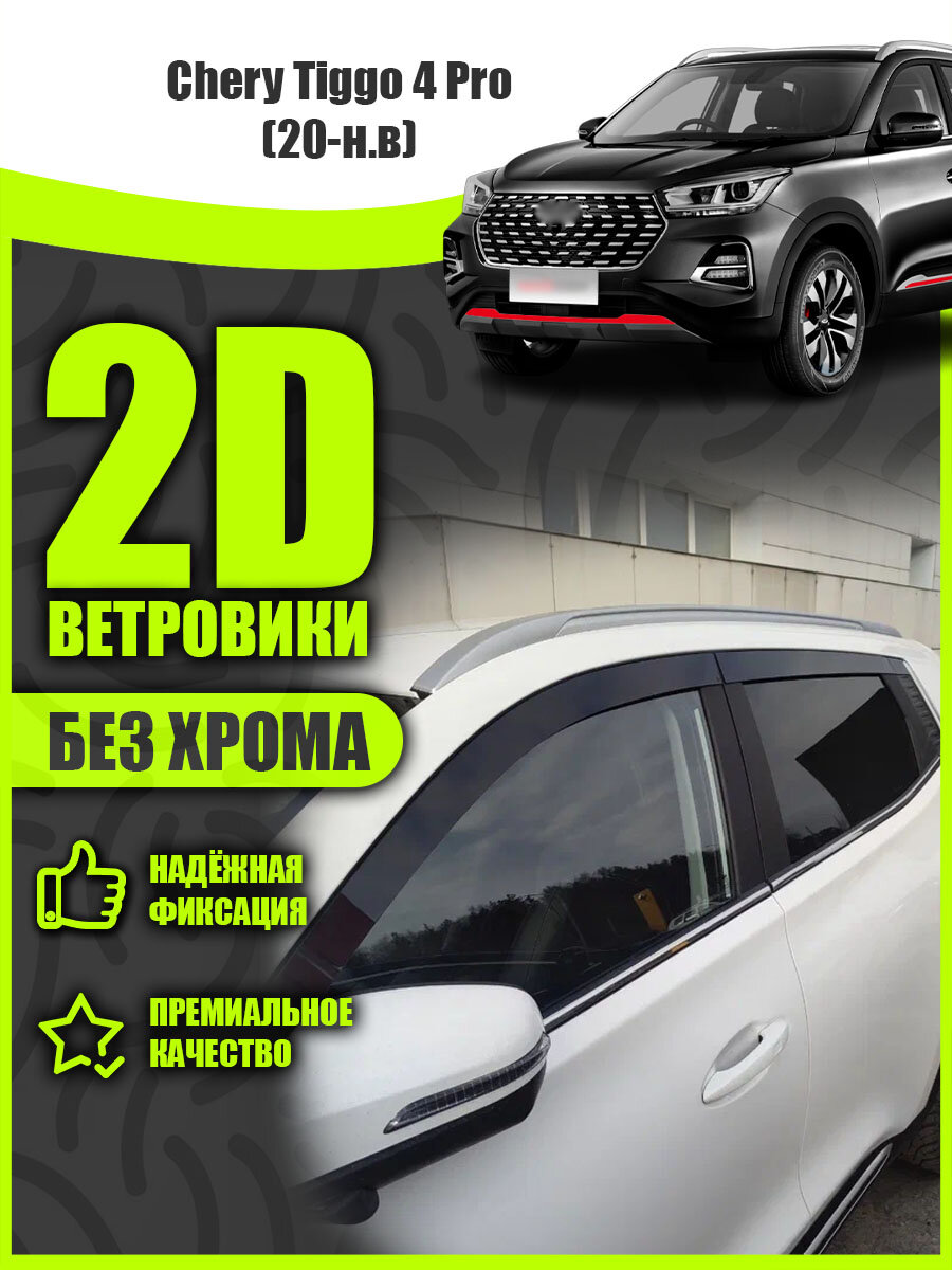 2D дефлекторы для окон Chery Tiggo 4 Pro (2020-н. в) Плоские ветровики для Чери Тиго 4 Про, 1 поколение. Комплект 6 шт.