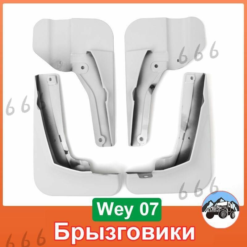 Wey 07 Брызговики/Задние брызговики, Защита внешних частей автомобиля