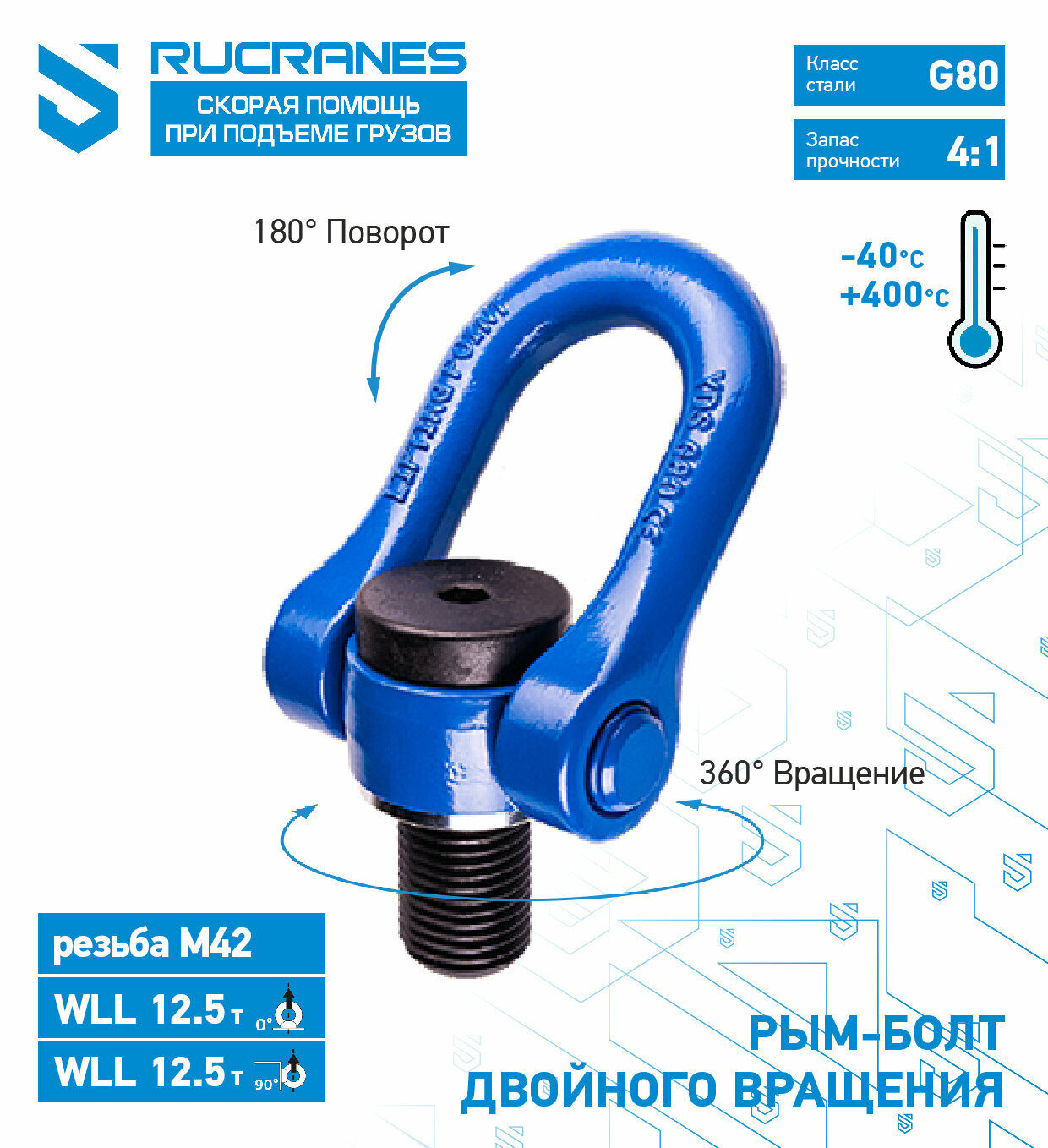 Рым-болт двойного вращения RB2S M42 г/п 12,5т.