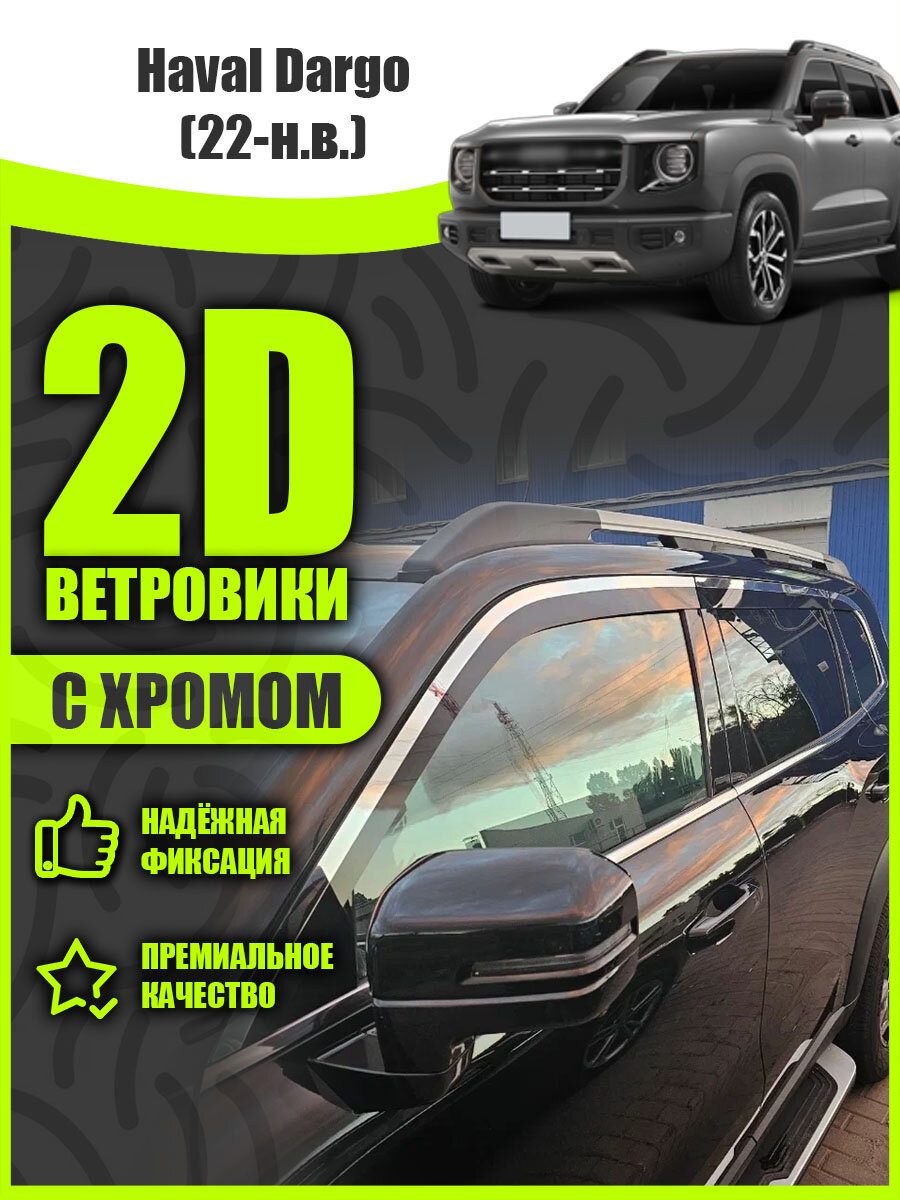 2D дефлекторы с хромом для Haval Dargo (2022-н. в) Ветровики на Хавал Дарго. Комплект 6 шт.