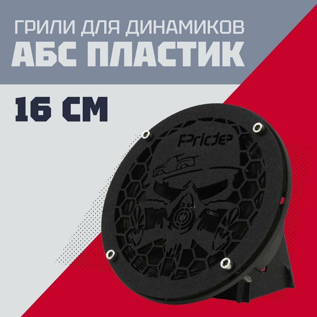 Грили для динамиков, 16 см "Pride защита"