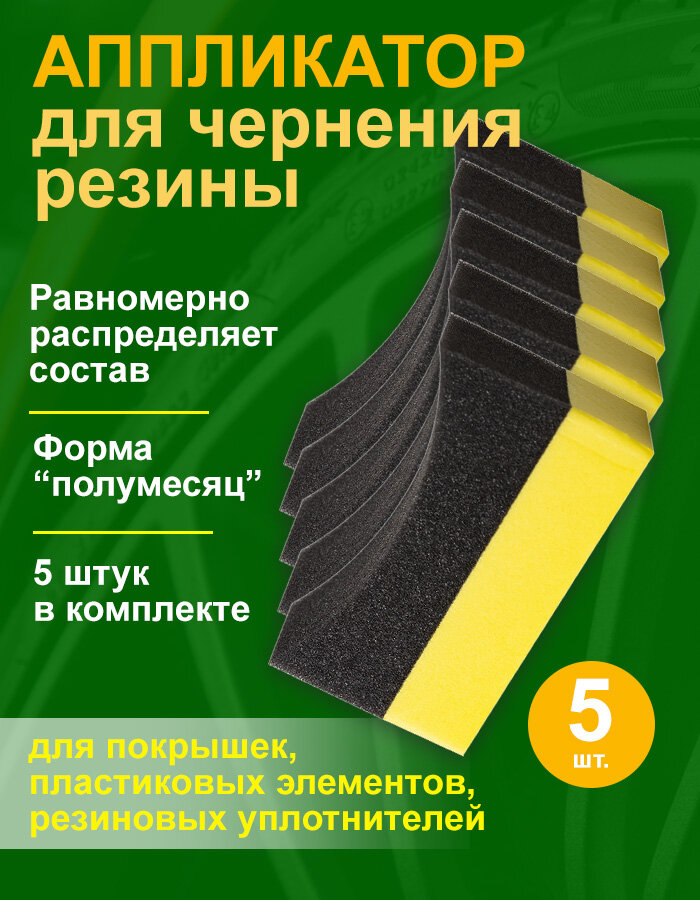 Губка для чернения резины авто Fox Chemie аппликатор для чернения шин, ширина 40см 5шт.