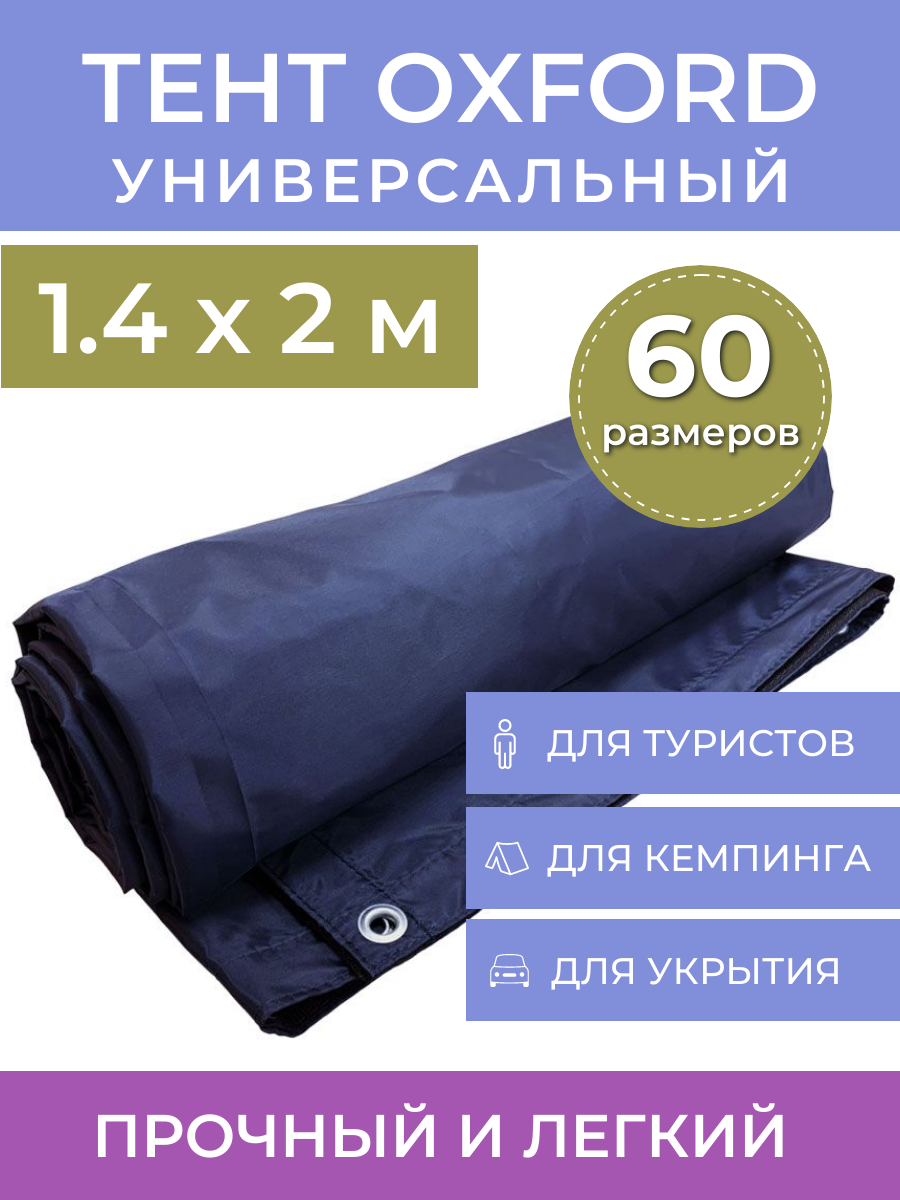 Тент туристический 1.4х2 м "Оксфорд" с люверсами, укрывной навес автомобильный от солнца, универсальный шатер садовый для бассейна палатки кемпинга