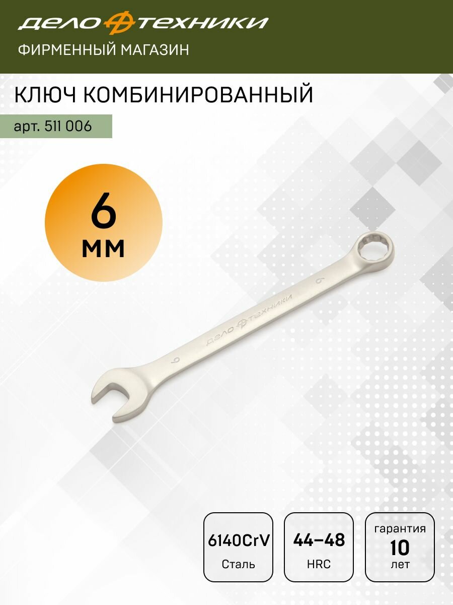 Ключ гаечный комбинированный 6 мм, Дело Техники, 511006