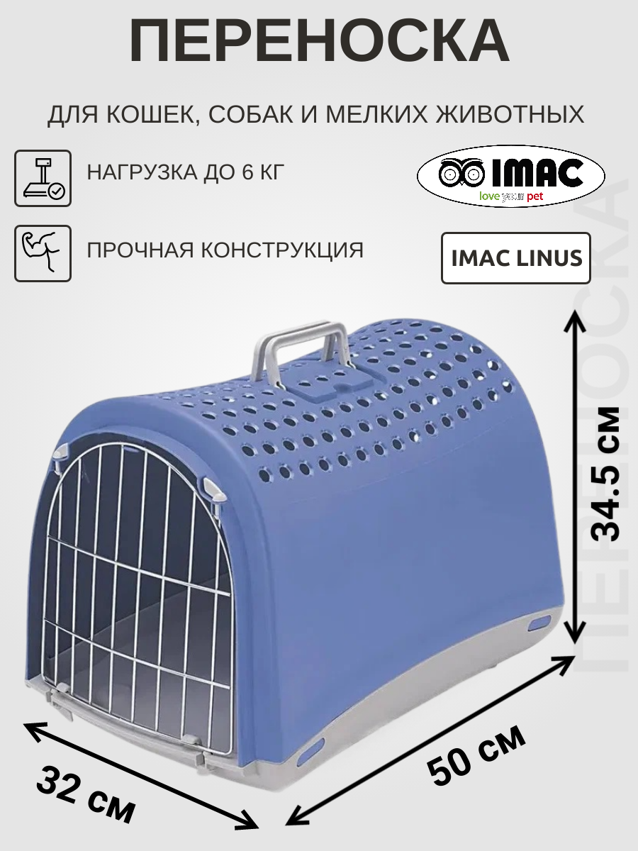 Переноска IMAC LINUS для собак, кошек и мелких животных, цвет: васильковый, 50х32х34,5см