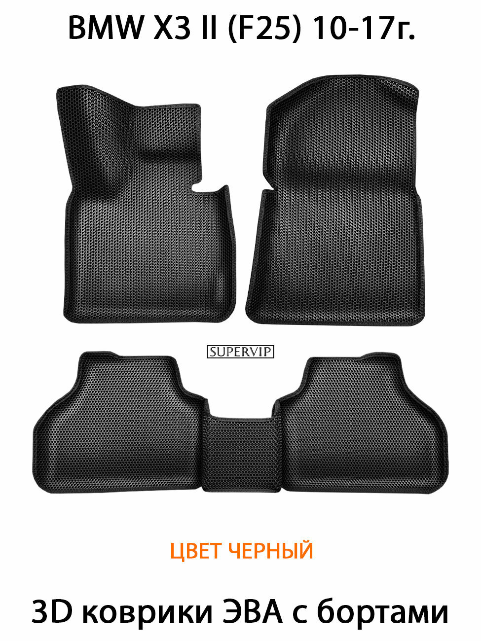 Автомобильные коврики ЭВА с бортами для BMW X3 II (F25) 10-17г. ЕВА соты от SUPERVIP для БМВ X3 (F25). Черный цвет.