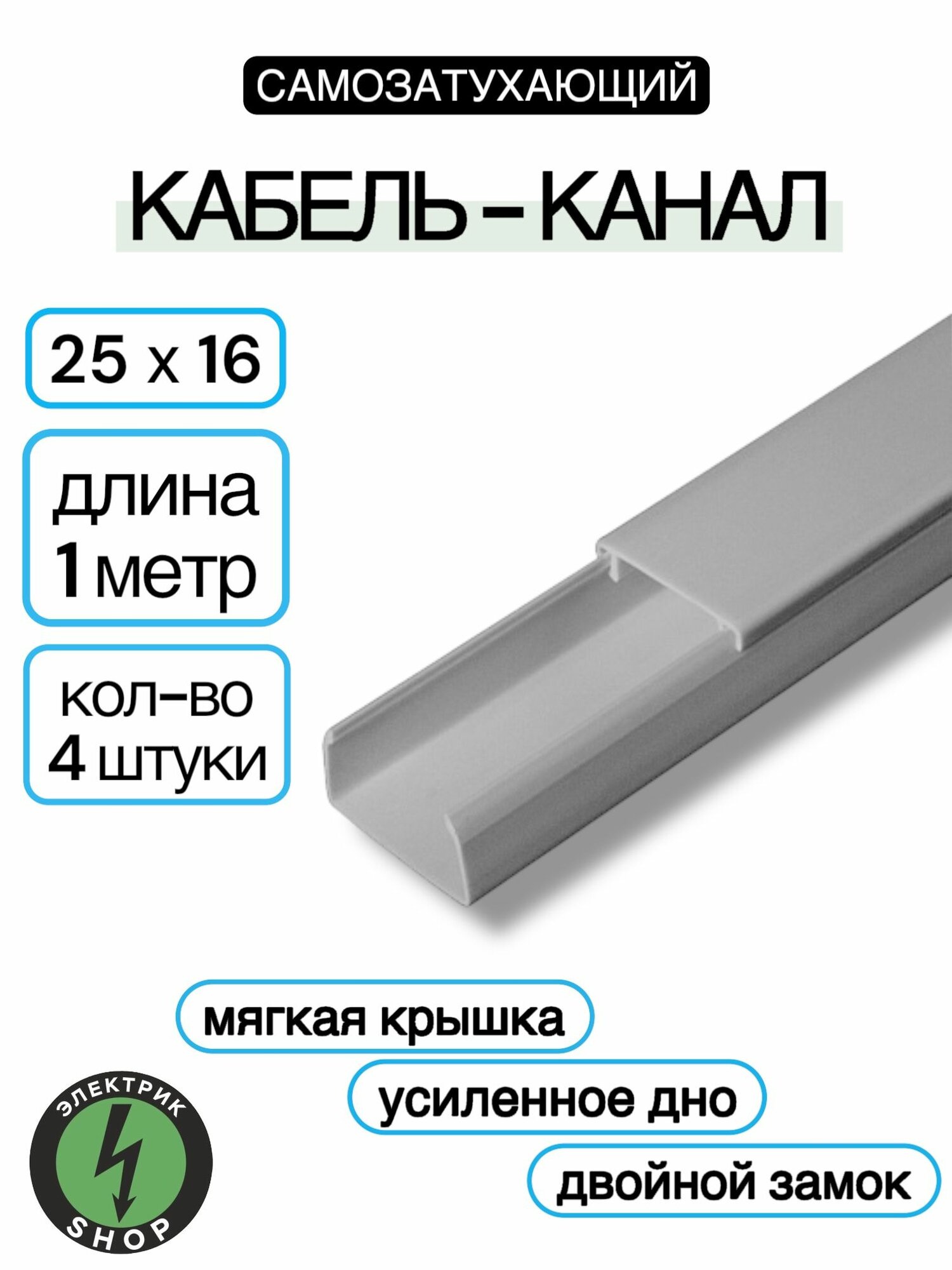 Кабель-канал ПВХ 25х16 (1м) ПАН-Электро серый ( упаковка - 4 штуки )