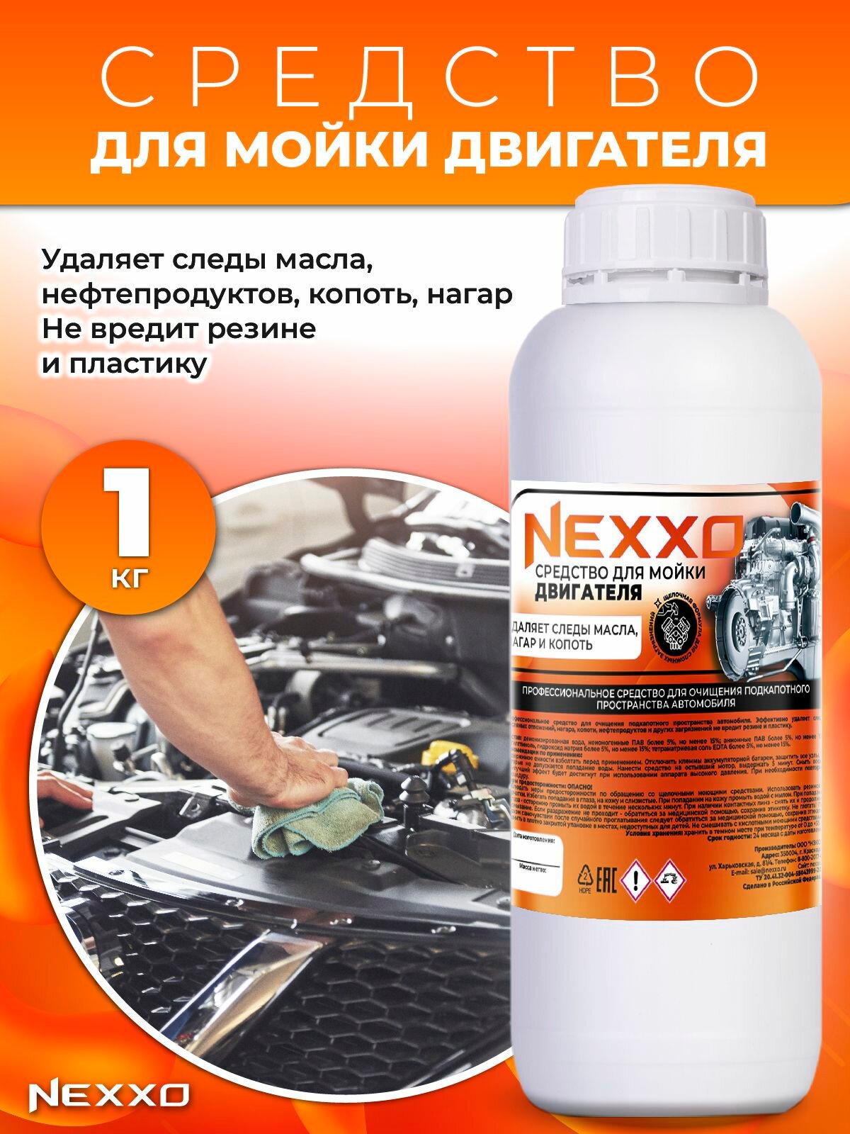Очиститель двигателя NEXXO