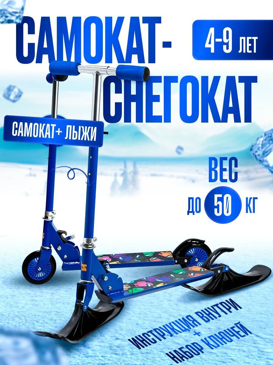 Детский складной снегокат самокат DS AMONG