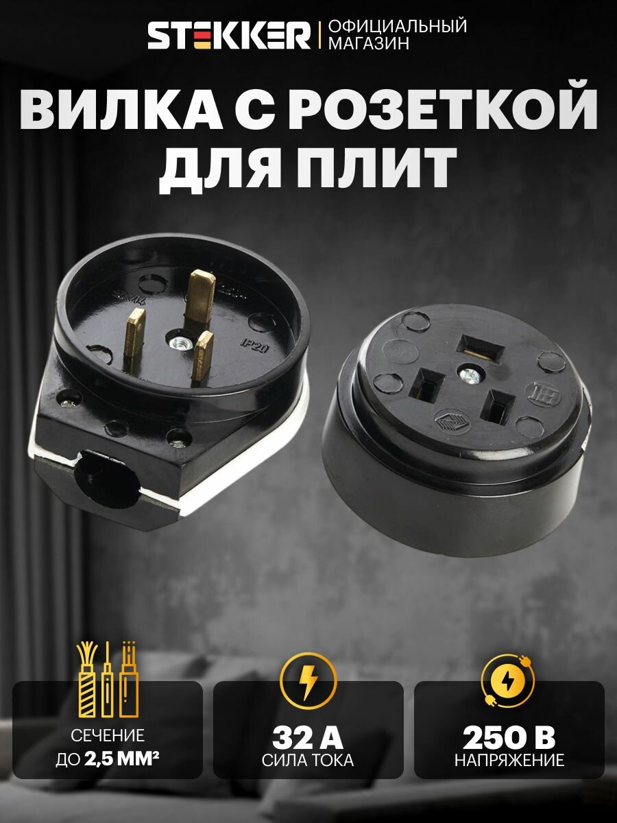 Вилка с розеткой для плит с/з разборные, открытой установки, 250В 32А, черный Stekker PPG32-51-20 39017