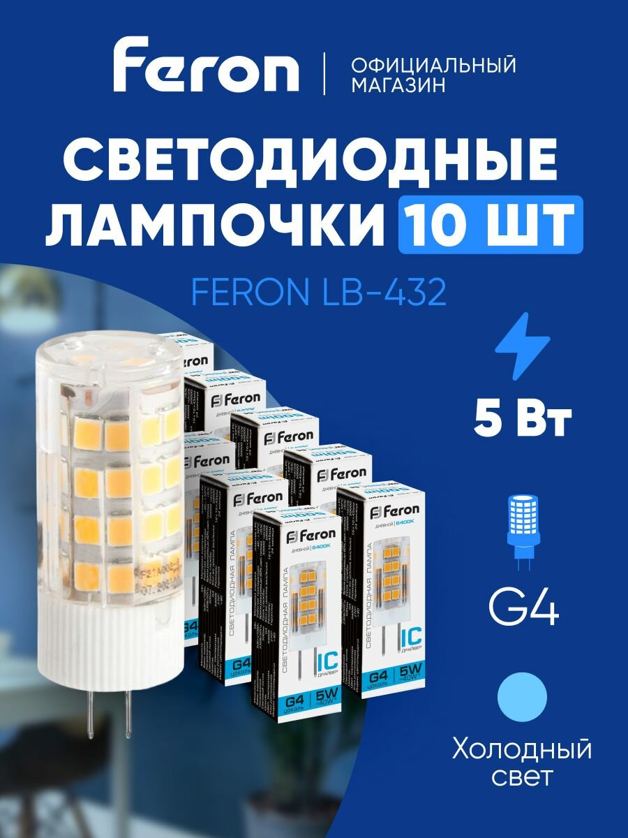 Лампа светодиодная G4 5W JCD капсульная дневной белый свет 6400K Feron LB-432 25862, упаковка 10 штук