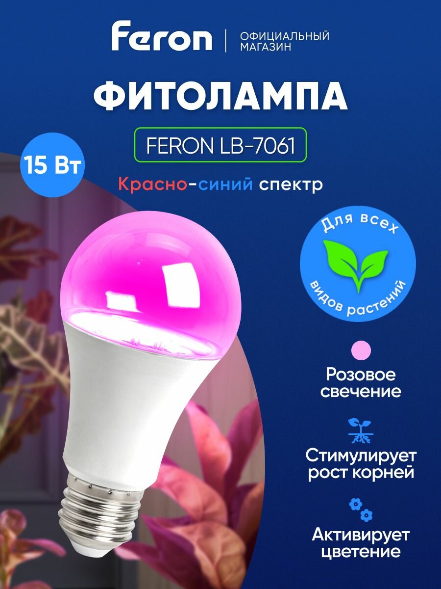 Фитолампа для растений E27 15W, красно-синий спектр для фотосинтеза / Feron LB-7061 38276