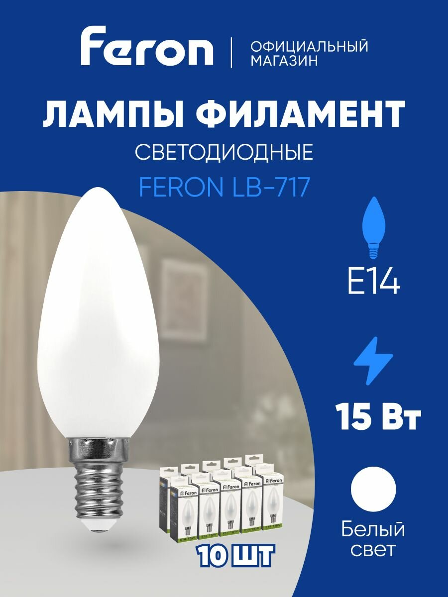 Лампа светодиодная филаментная E14 15 Вт C35 свеча нейтральный белый свет матовый 4000K Feron LB-717 38257, упаковка 10 штук