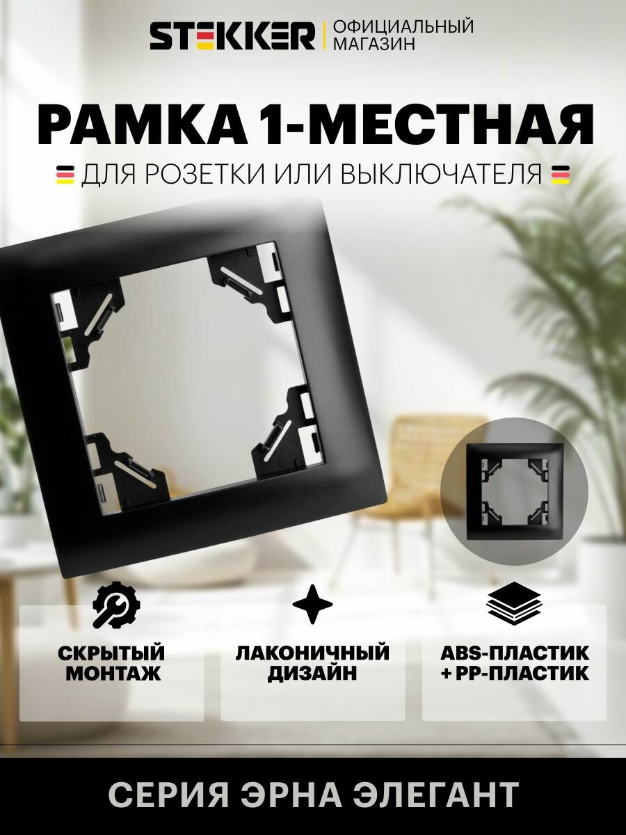Рамка для розетки, выключателя на 1 гнездо, черный, Stekker PFR00-9011-03 Серия Эрна Элегант 49661