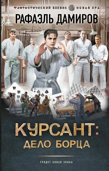 Дамиров Рафаэль: Курсант: Дело Борца