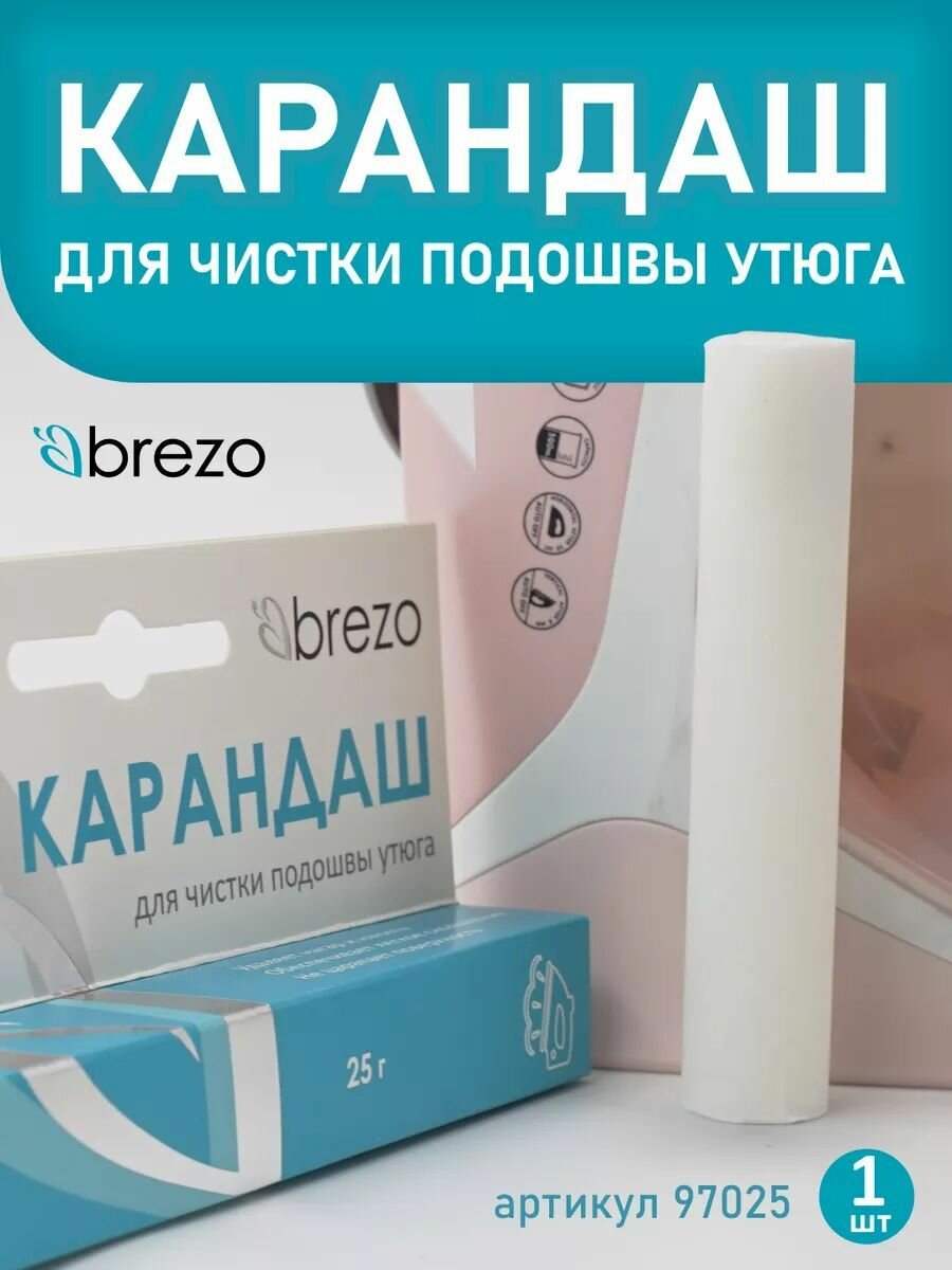 Карандаш для чистки подошвы утюга, 25 г, 1 шт, бренд: BREZO