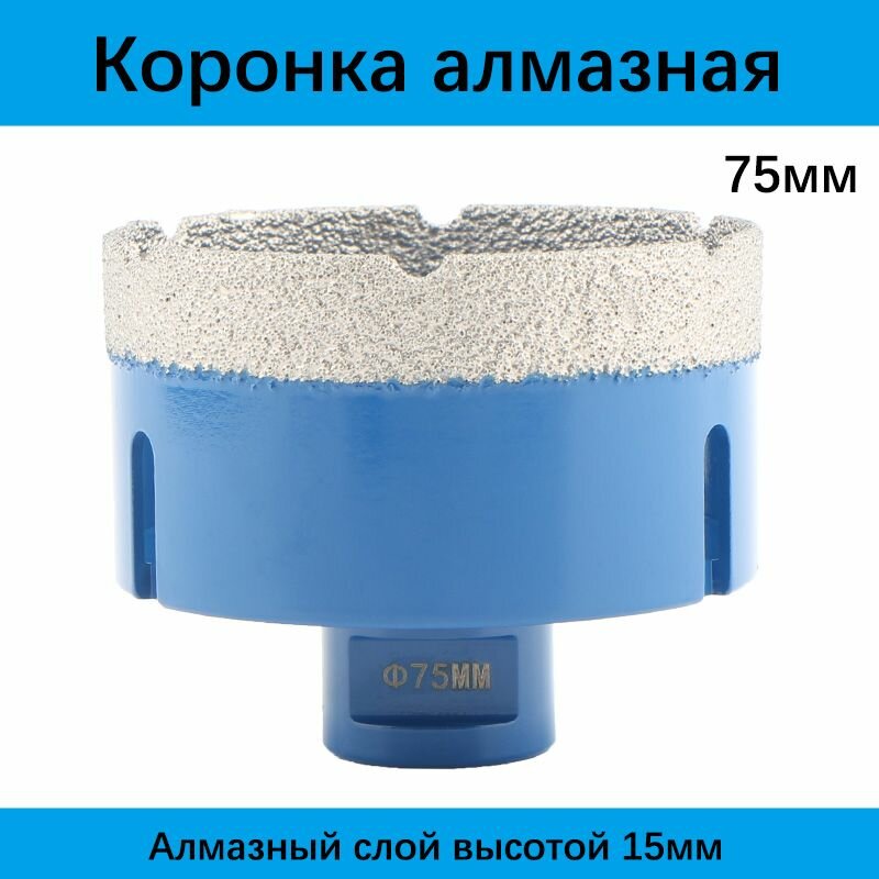 Коронка алмазная по керамограниту 75мм, на УШМ М14
