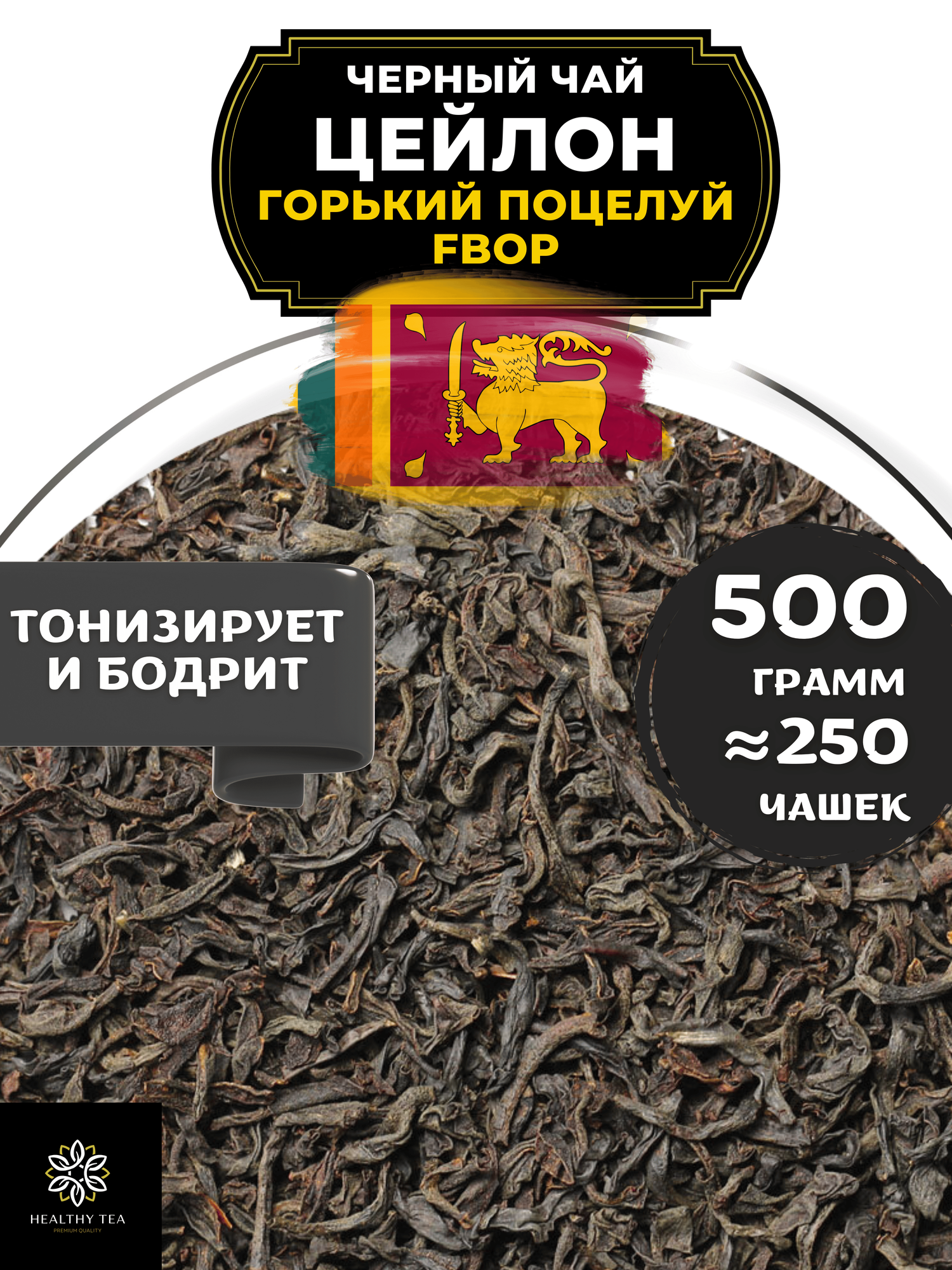 Индийский черный чай Цейлон Горький Поцелуй (FBOP) от Полезный чай / HEALTHY TEA, 500 г