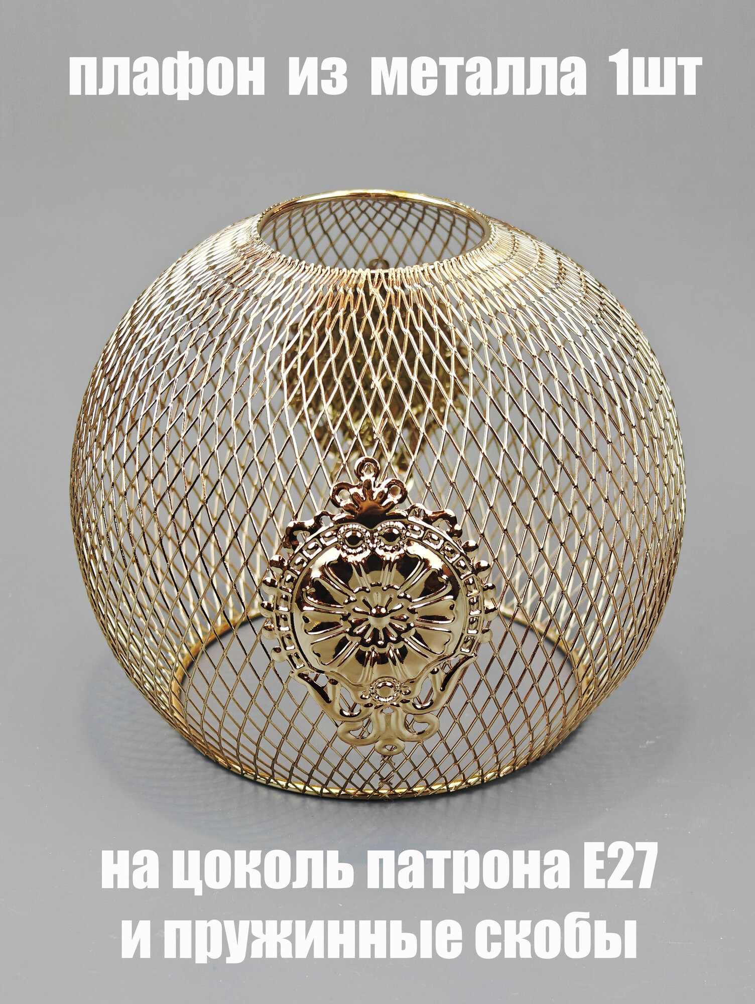 Плафон металлический золотой для люстр потолочных светильников бра JUPITER LIGHTING