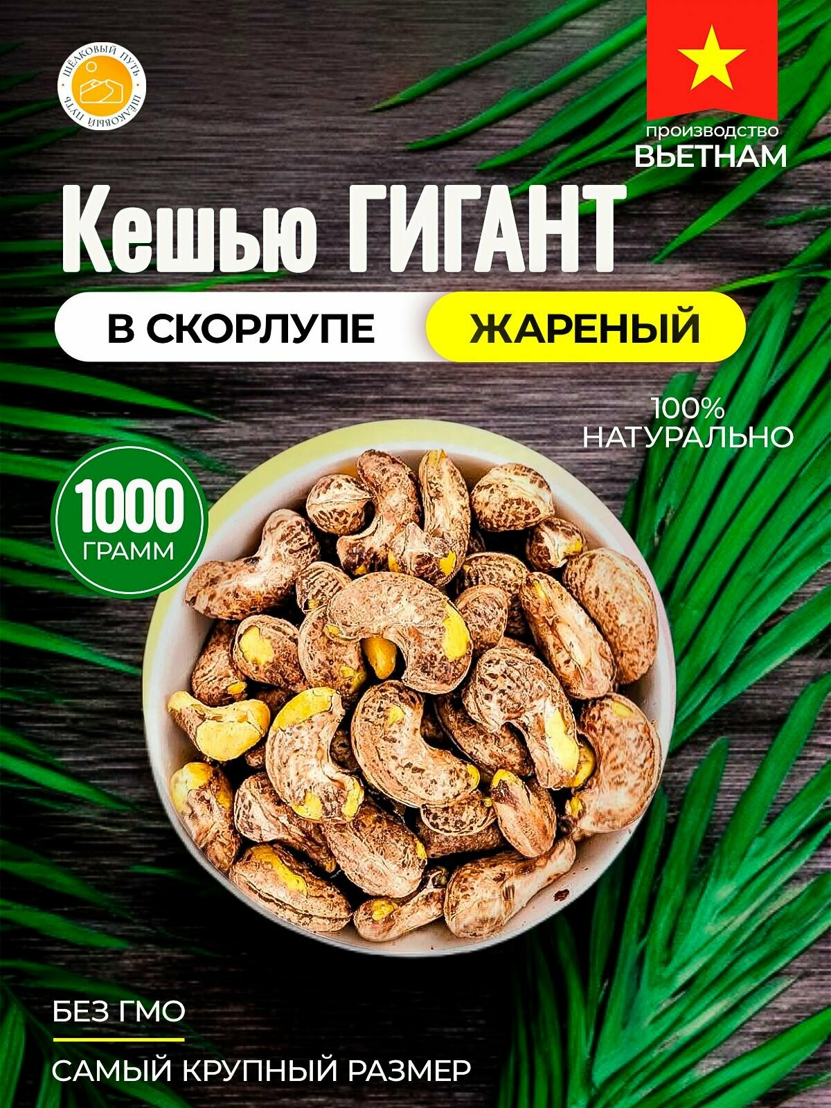 Кешью гигант в скорлупе Вьетнам 1 кг