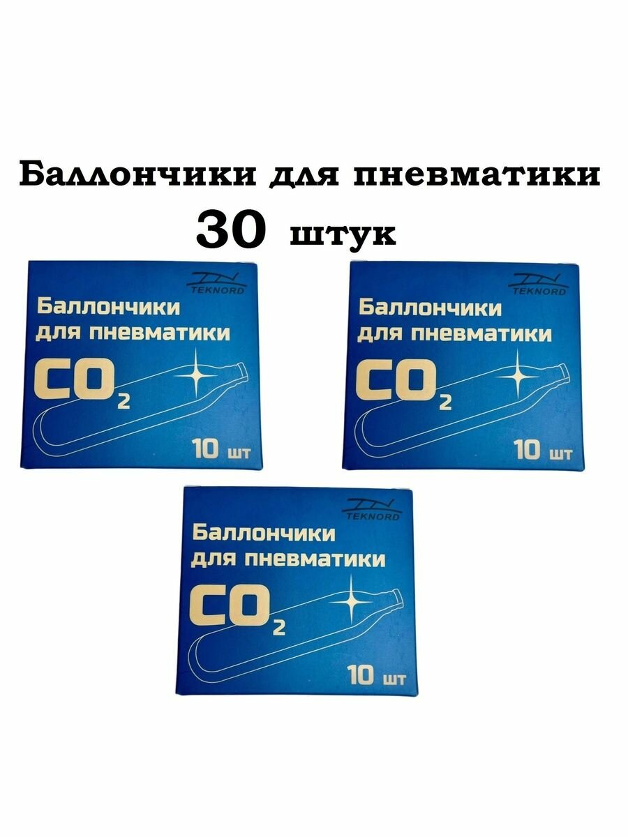 Баллончики CO2 - 12 гр. для пневматического оружия ( 30 шт. в коробке)