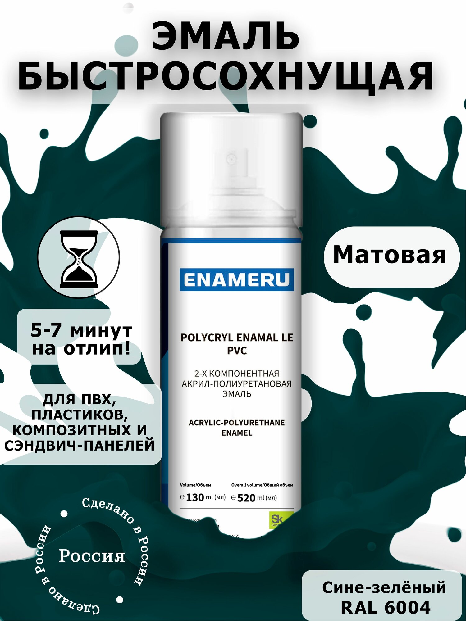 Матовая аэрозольная краска для ПВХ, Пластика Энамеру, Акрил-полиуретановая, Сине-зеленый RAL 6004, 0.52л