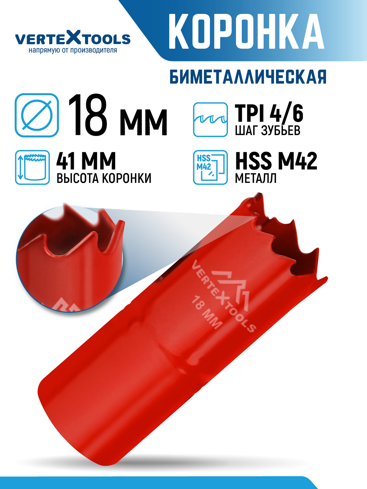Коронка по металлу 18 мм VertexTools биметаллическая, HSS M42