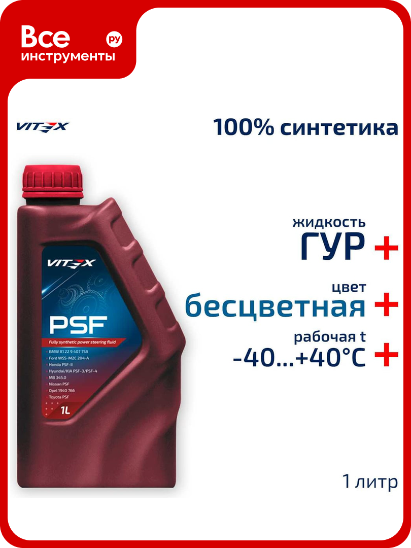 Масло VITEX ГУР жидкость PSF 1л v353101 надежной конструкции