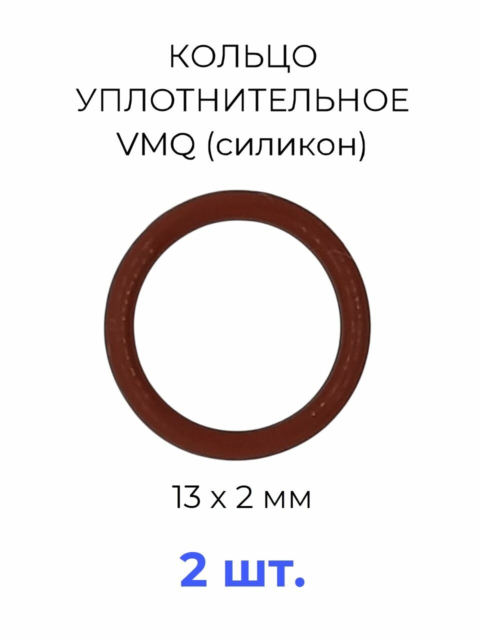 Кольцо уплотнительное 13х17х2 VMQ силикон 2 шт.